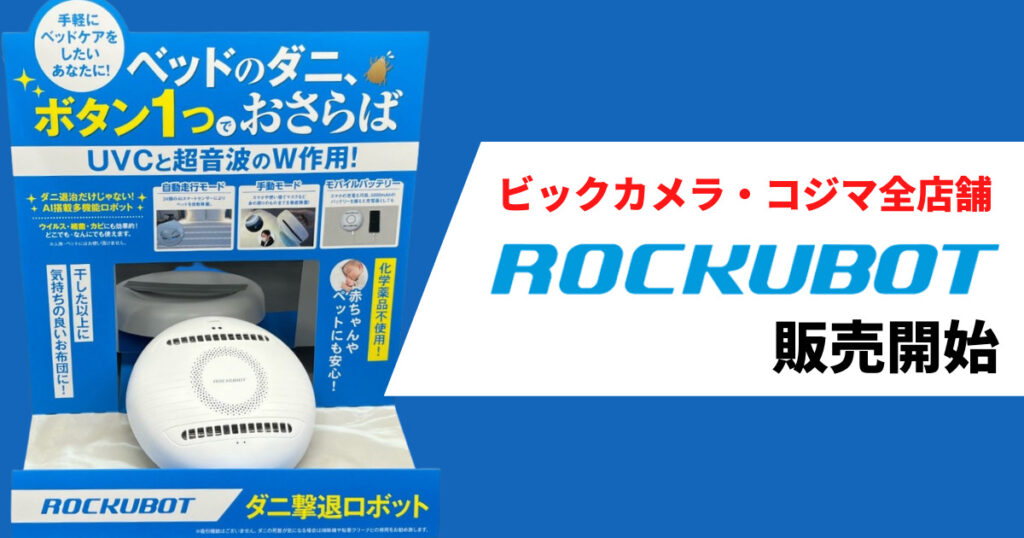 ビックカメラ・コジマの全店舗でROCKUBOT（ロックボット）販売開始 | ROCKUBOT JAPAN 公式HP｜全自動除菌ロボット「ロックボット」