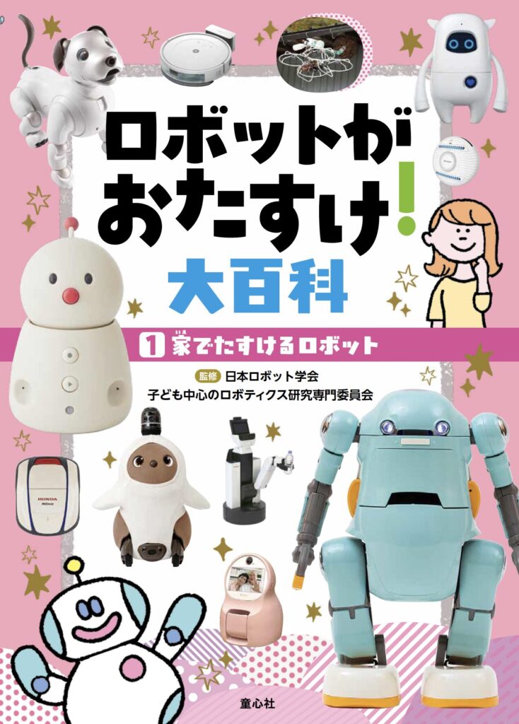 ROCKUBOTが児童書に掲載されました！！ | ROCKUBOT JAPAN 公式HP｜全自動除菌ロボット「ロックボット」